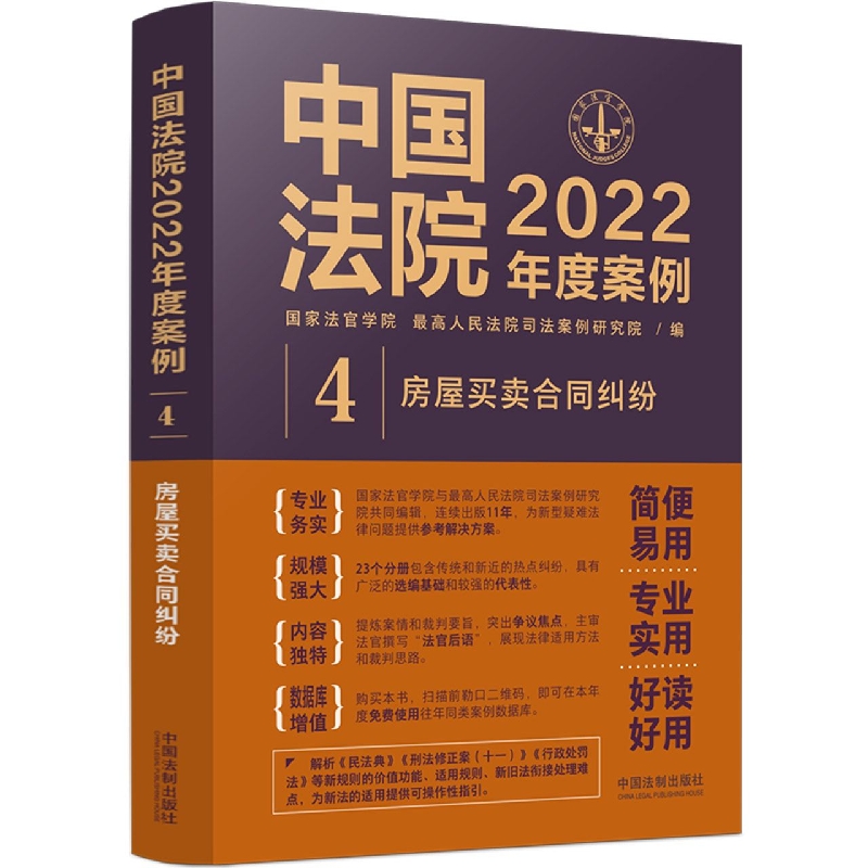 中国法院2022年度案例(4房屋买卖合同纠纷)