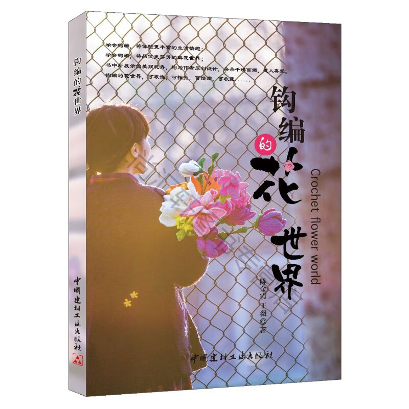 钩编的花世界