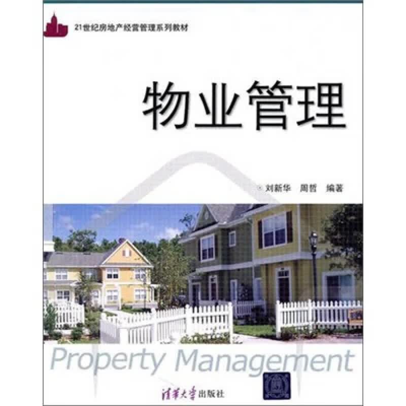 物业管理9787302247920【特惠】