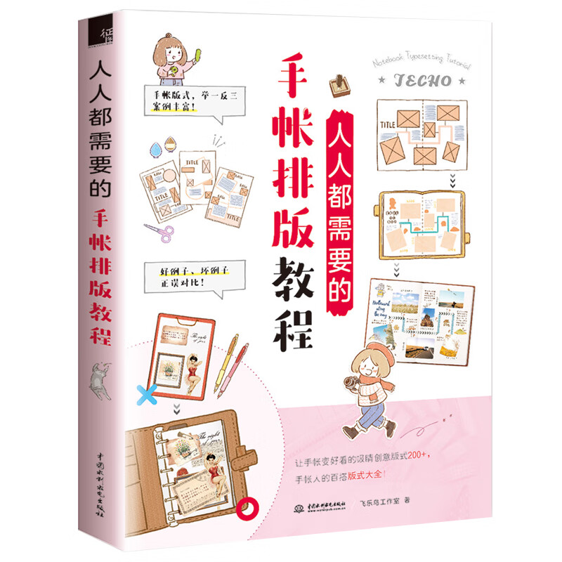 人人都需要的手帐排版  手帐排版书 手账书 手帐简画排版素材集 百搭版式大全 手账素材书 创意手账书