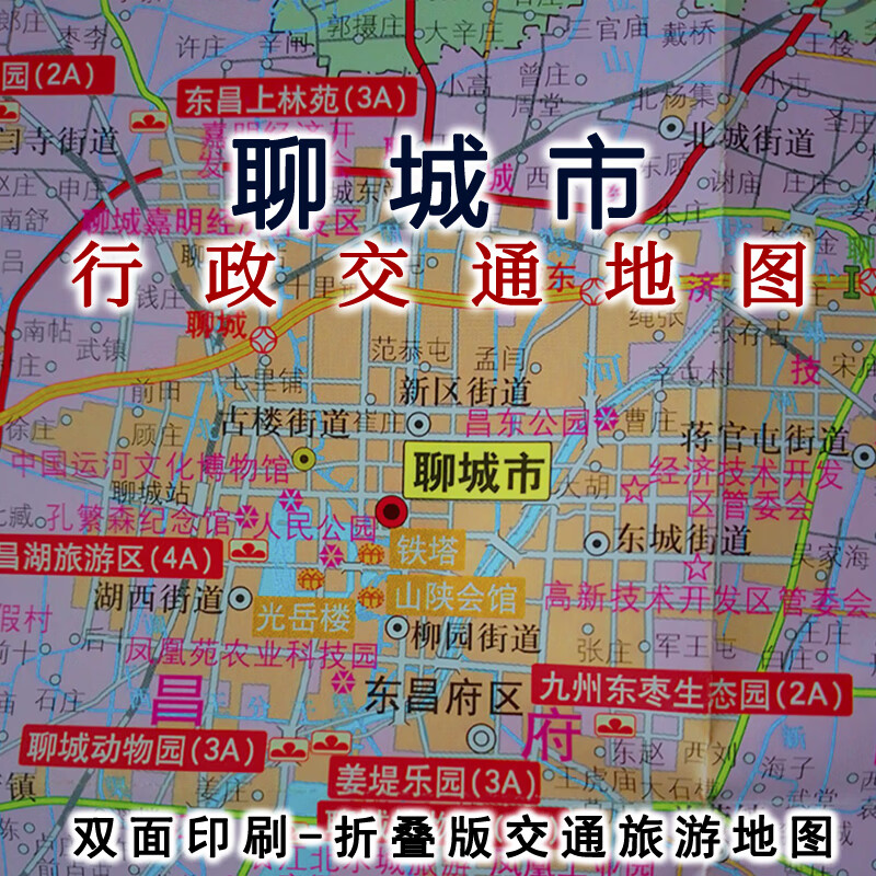 2023年全新版聊城市地图山东省聊城市交通旅游地图城区图景点交通