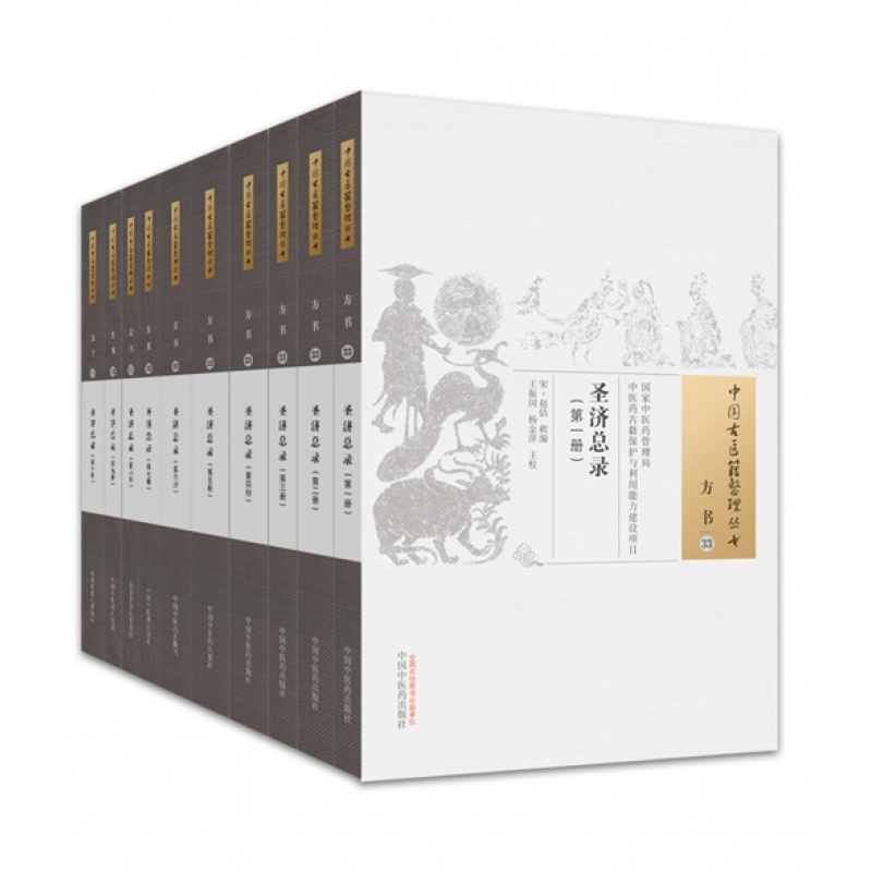 圣济总录（全十册） 9787513239400