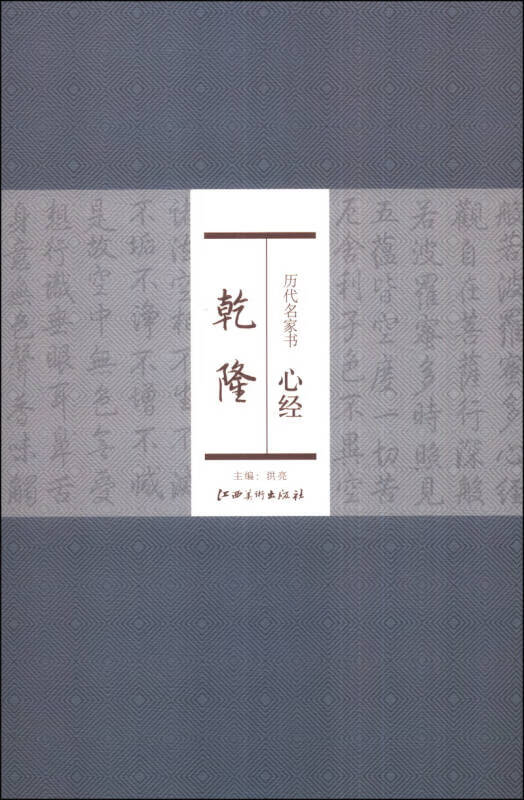 历代名家书心经 乾隆【好书】