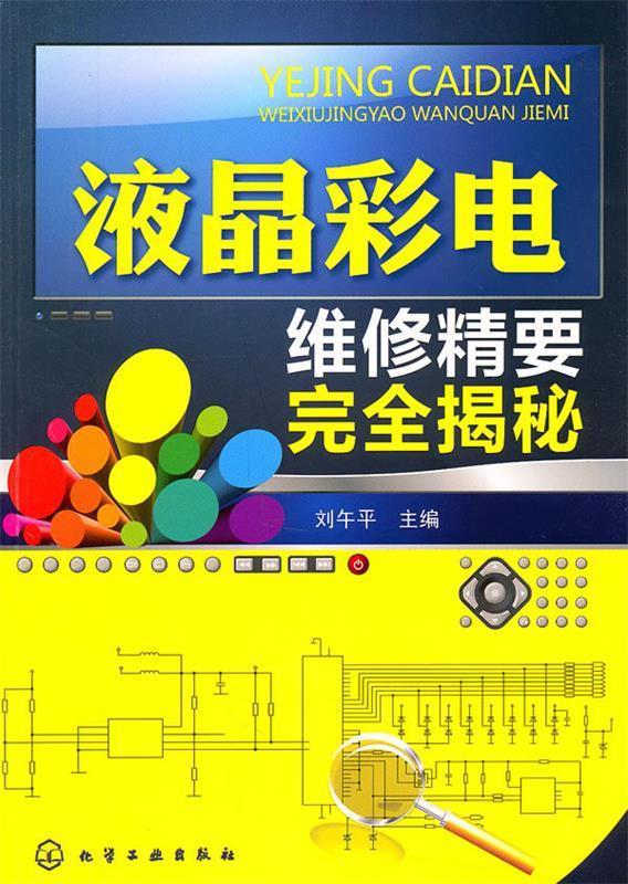 液晶彩电维修精要完全揭秘 刘午平 主编 化学工业出版社