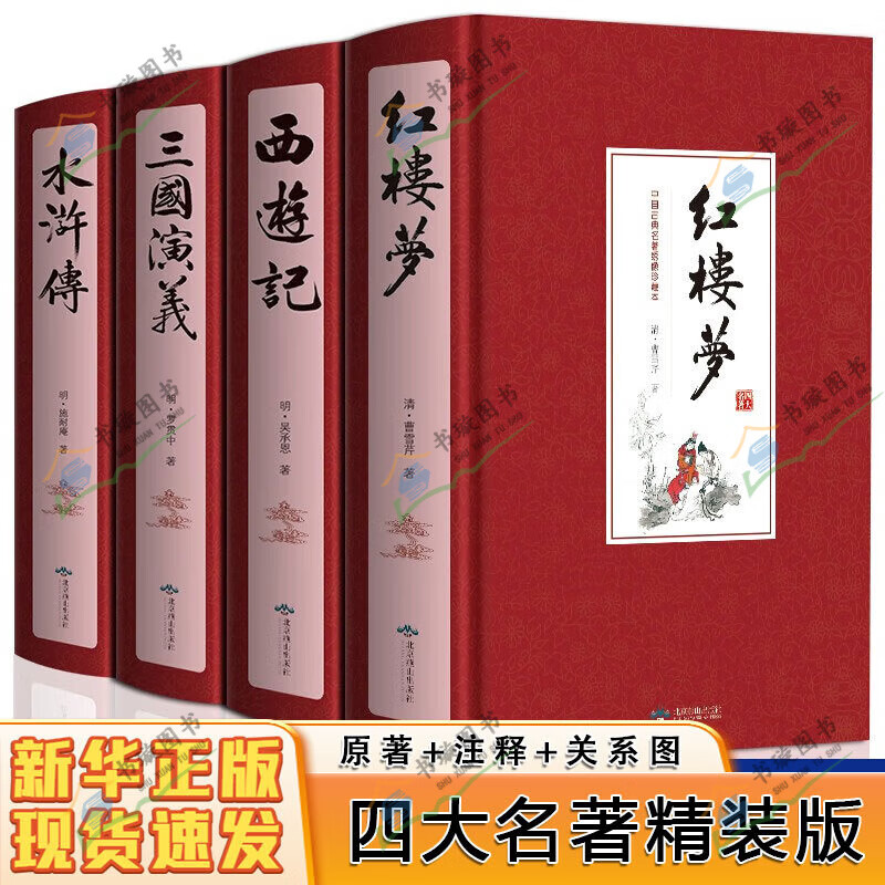 四大名著原著精装全套完整无删减初中生青少年版三国演义西游记水浒传红楼梦原著注释小学生四大名著文言文 【全套精装4册】四大名著原著