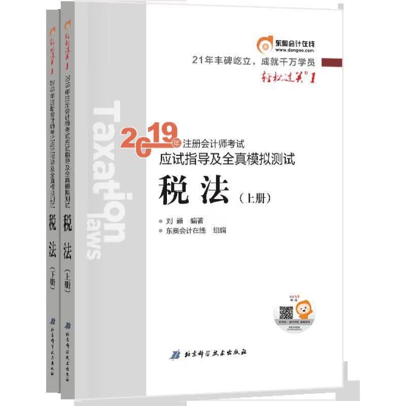 注册会计师考试应试指导及全真模拟测试 税法 东奥会计在线 北京科学技术出版社