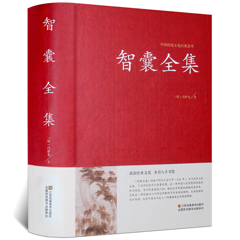 智囊全集国学藏书点子库中国古典名著历史小说冯梦龙著中华国学藏书书局锁线装文白对照原文注释解析版