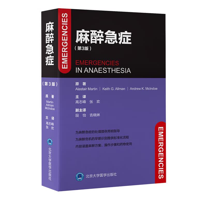 麻醉急症（第3版）高志峰张欢主译 麻醉科医师参考书 北京大学医学出版社