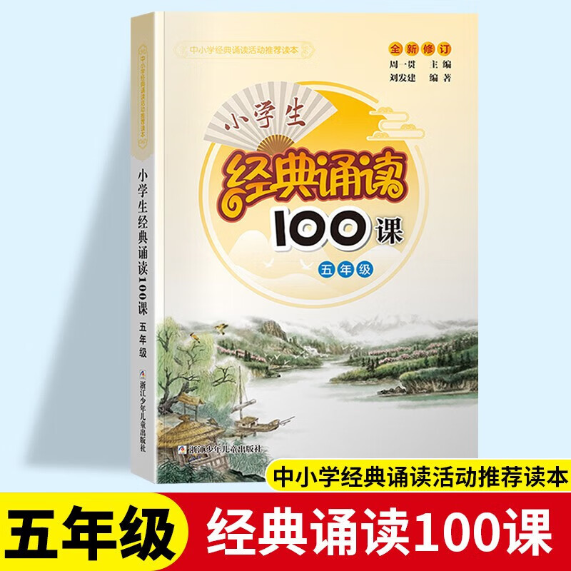 2023新版小学生经典诵读100课五年级上下册通用版小学生5年级全册语文古诗词文言文经典诵读读本