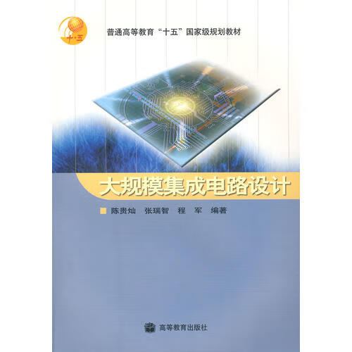 【书】大规模集成电路设计