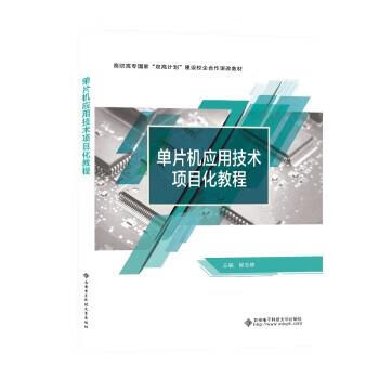 单片机应用技术项目化教程 杨志帮 9787560665733