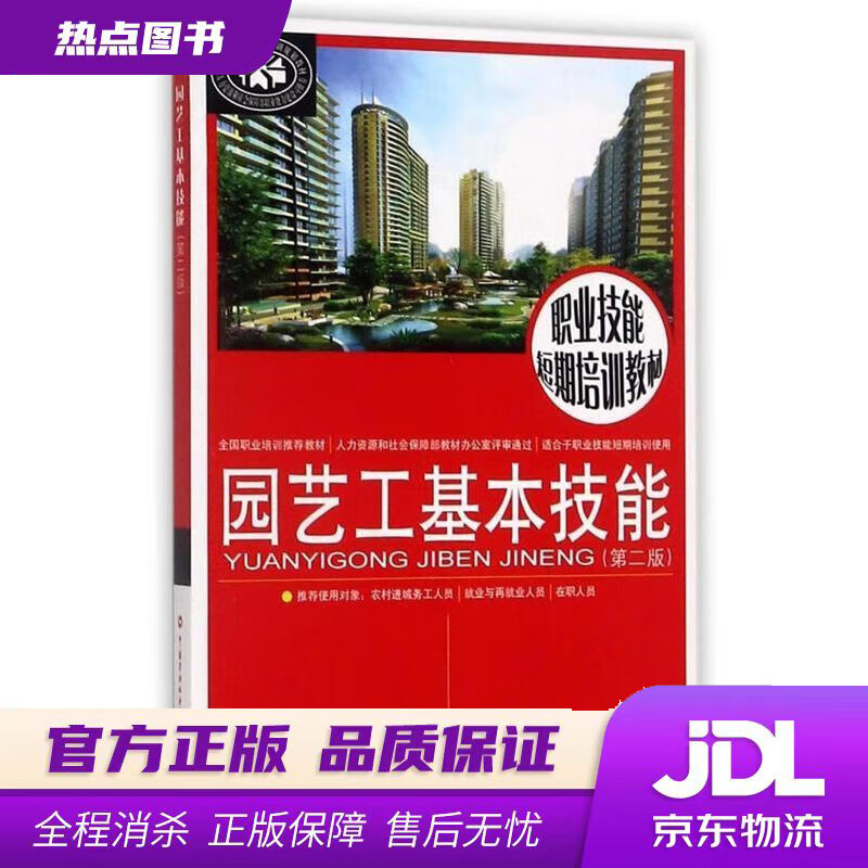 园艺工基本技能 中国劳动社会保障出版社