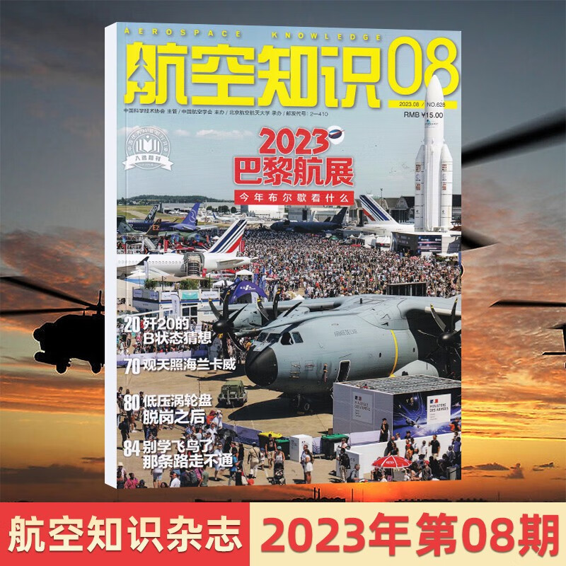 【8期更新】 航空知识杂志2023年8期新 科学军事国防类期刊杂志 【新】2023年8月 2023巴黎航展