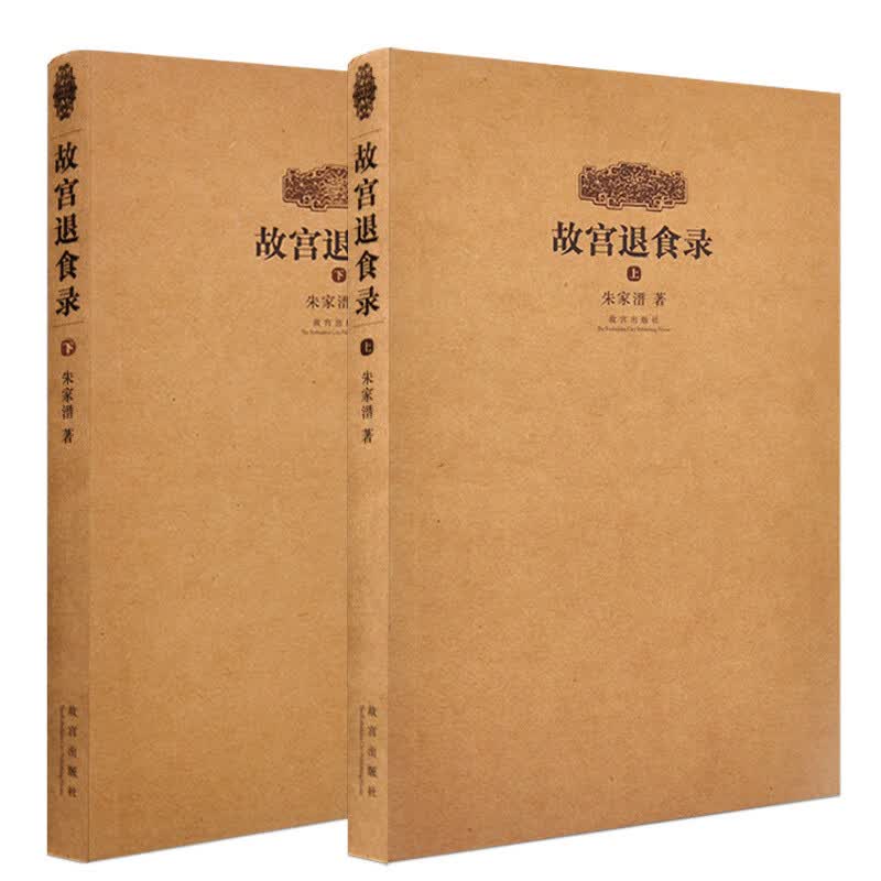 故宫退食录(上下册) 朱家溍编著 世界名著 学问研究