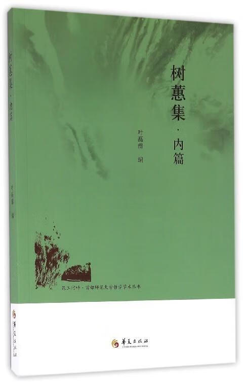 树蕙集·内篇
