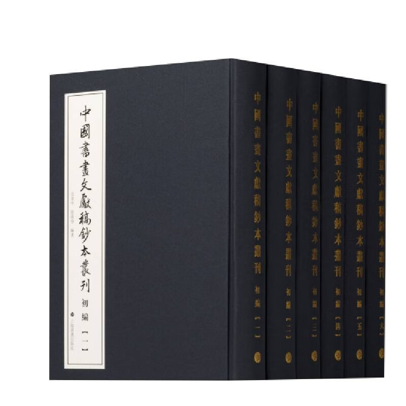 中国书画文献稿钞本丛刊初编（16开精装 全六册 原箱装）