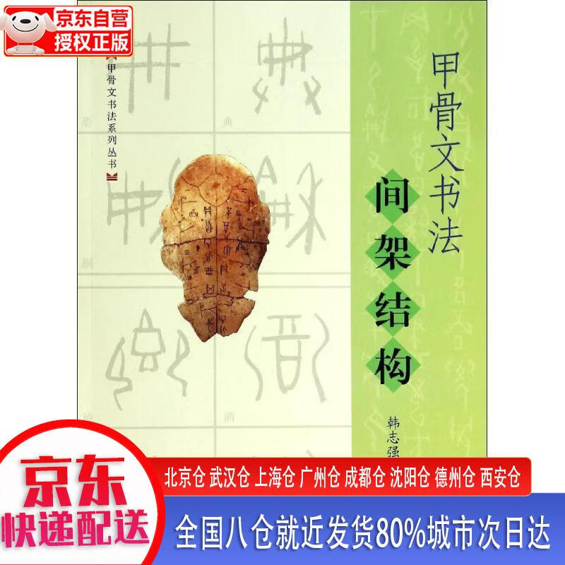 【现货】甲骨文书法间架结构