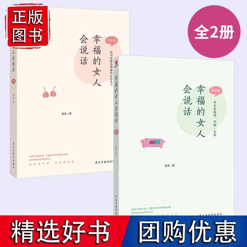 全2册 幸福的女人会说话 米亚著 两性健康 婚姻家庭经管秒懂男女关系的diyi本书如何让你爱的也爱上