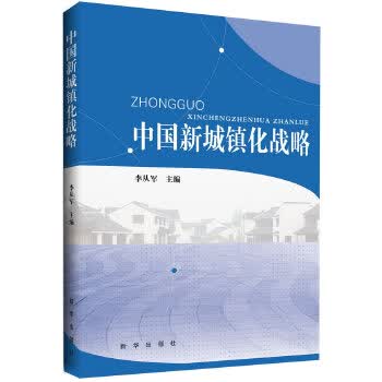 中国新城镇化战略 新华出版社 9787516604809