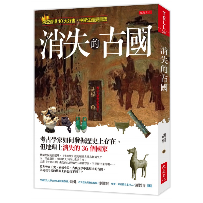 台版 消失的古国 考古学家如何发掘历史上存在但地理上消失的36个国家 大是文化 胡杨 考古学历史文化