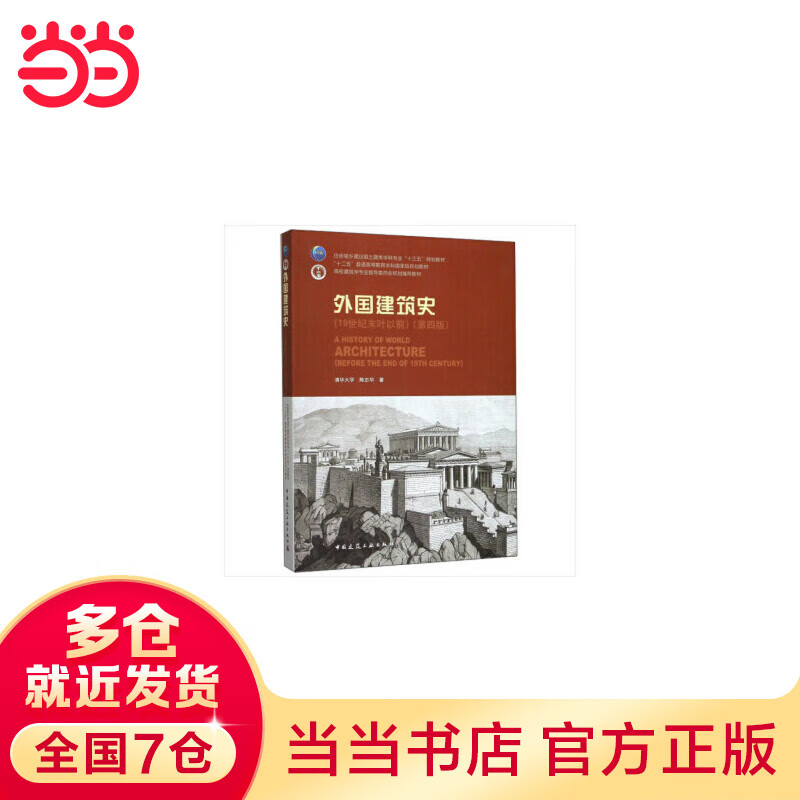 外国建筑史（19世纪末叶以前）（第四版）