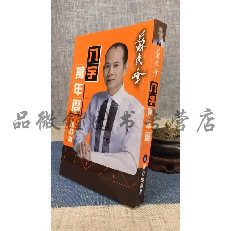 苏民峰八字万年历(增订版) 苏民峰 圆方