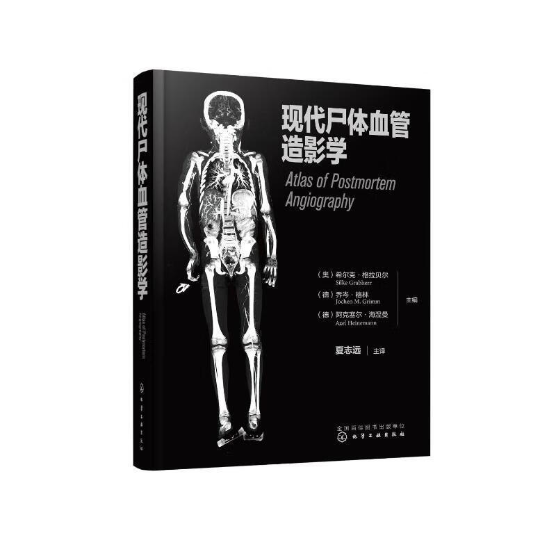 现代血管造影学希尔克·格拉贝尔化学工业出版社9787122420640 法律书籍