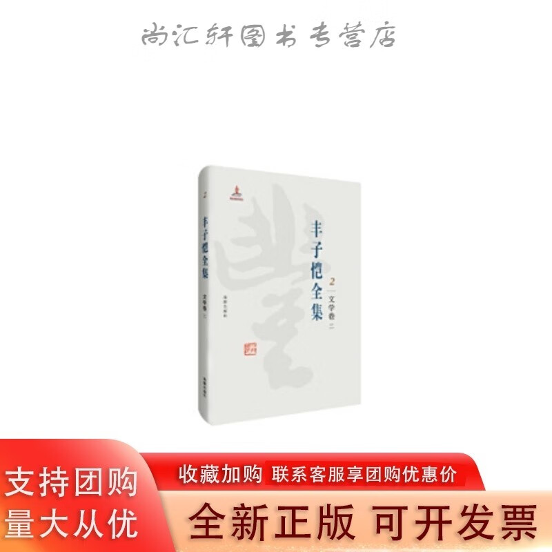 丰子恺全集:文学卷二,海豚出版社,丰子恺,97875029348