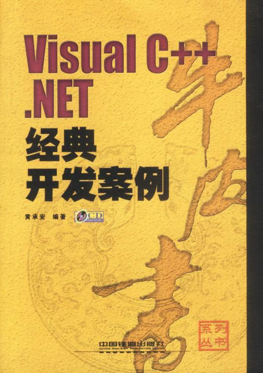 VisualC++.NET 经典开发案例