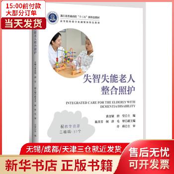 失智失能老人整合照护(浙江省普通高校十三五新形态教材) 图书/医学/护理学 全新