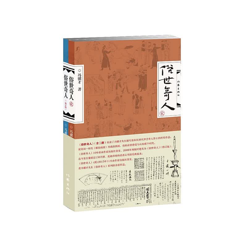 【网书籍【俗世奇人（全二册）（第七届鲁迅文学奖获奖作品）