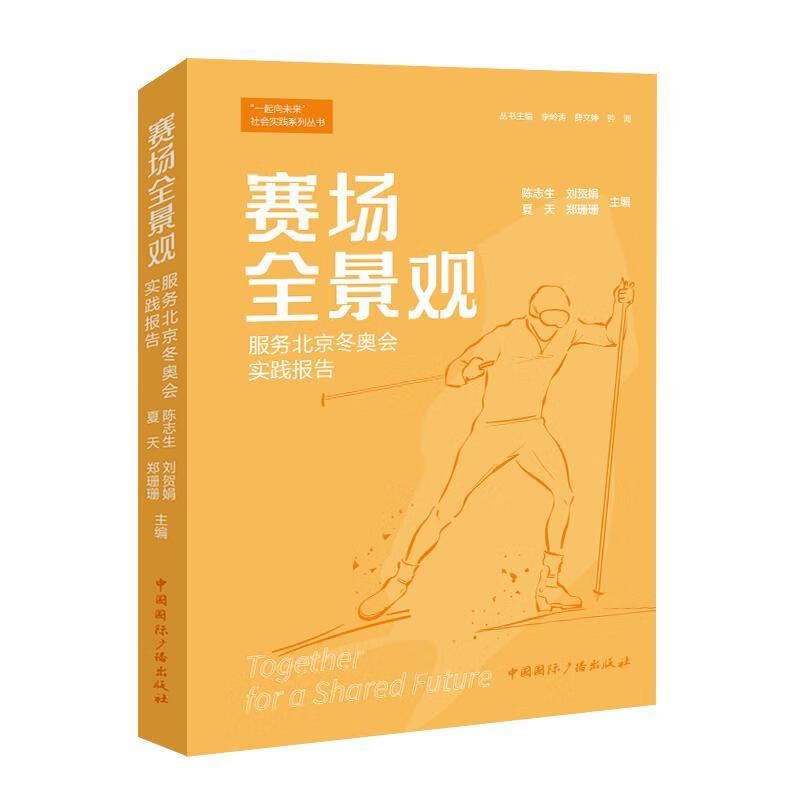 赛场全景观:服务实践报告 陈志生 中国国际广播出版社有限公司