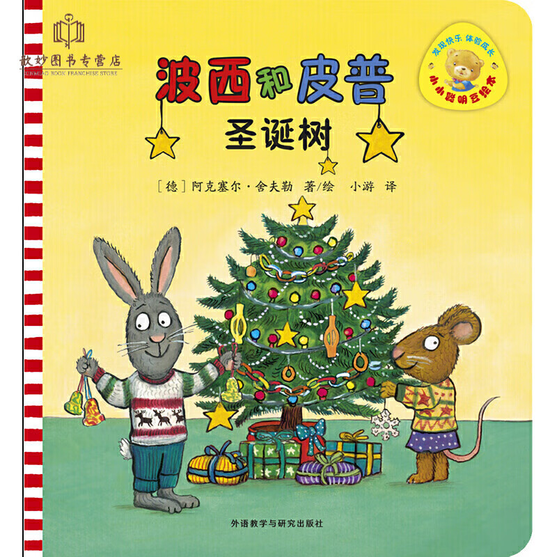 波西和皮普绘本全套11册小小聪明豆绘本系列生日快乐新朋友非点读版新4册0-3-6岁宝宝早教启蒙幼儿园 圣诞树