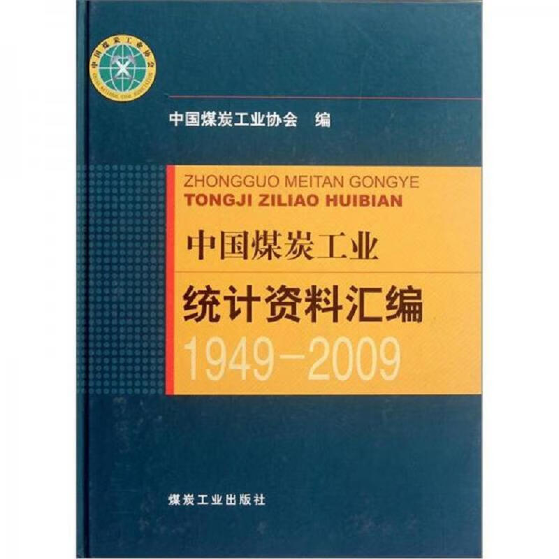煤炭工业出版社中国煤炭工业协会中国煤炭工业统计资料汇编978750