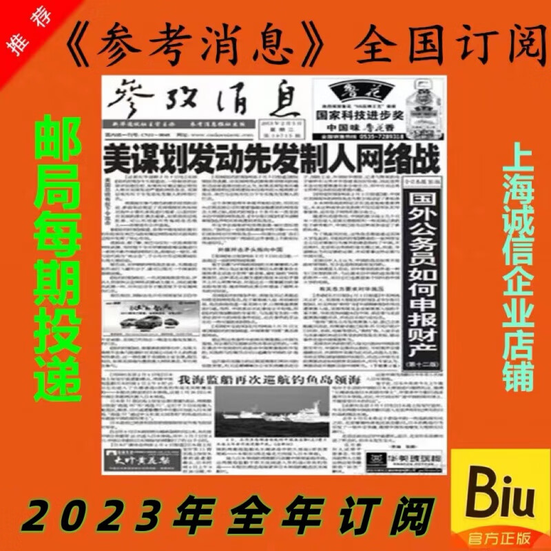 2023年参考消息报刊订阅另订人民日报环球时报全国代订邮局派送 2023年人民日报近期10期试看