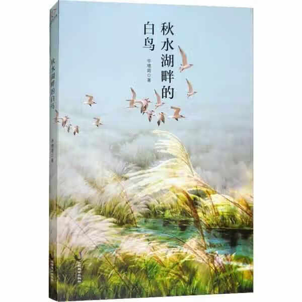 秋水湖畔的白鸟 辛增路 中国致公出版社 9787514512229