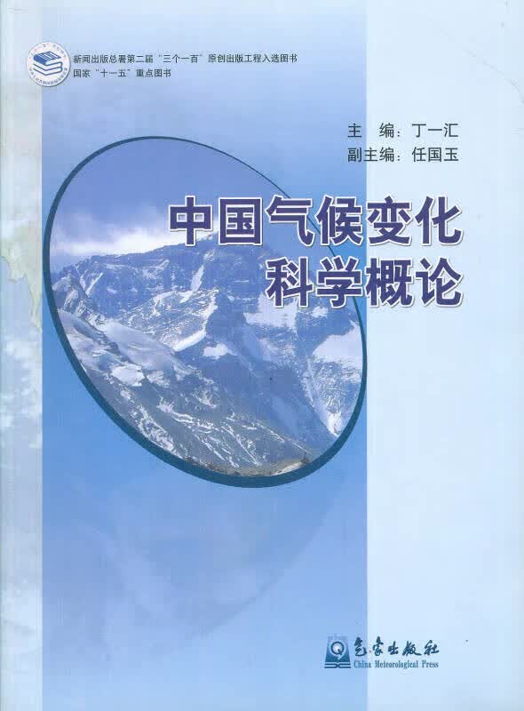 中国气候变化科学概论【好书】