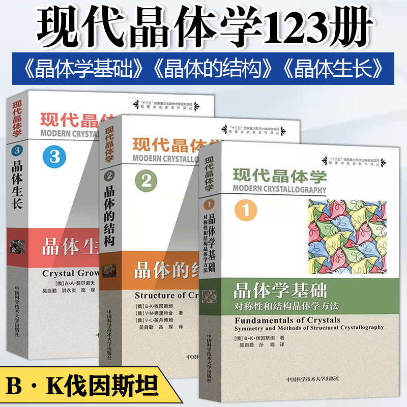 包邮 现代晶体学 第1 2 3卷 B·K伐因斯坦 晶体学基础+晶体的结构+晶体生长 中科大出版社