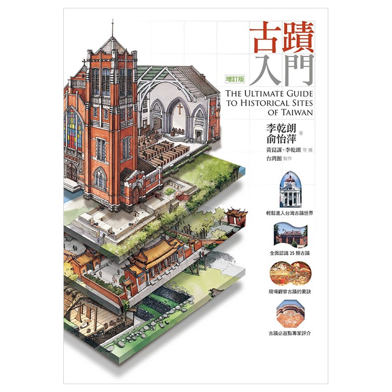 古迹入门（增订版）名胜古迹彩绘大图 历史建筑 原住民建筑 日式建筑设计港台原版图书籍台版进口善本图书