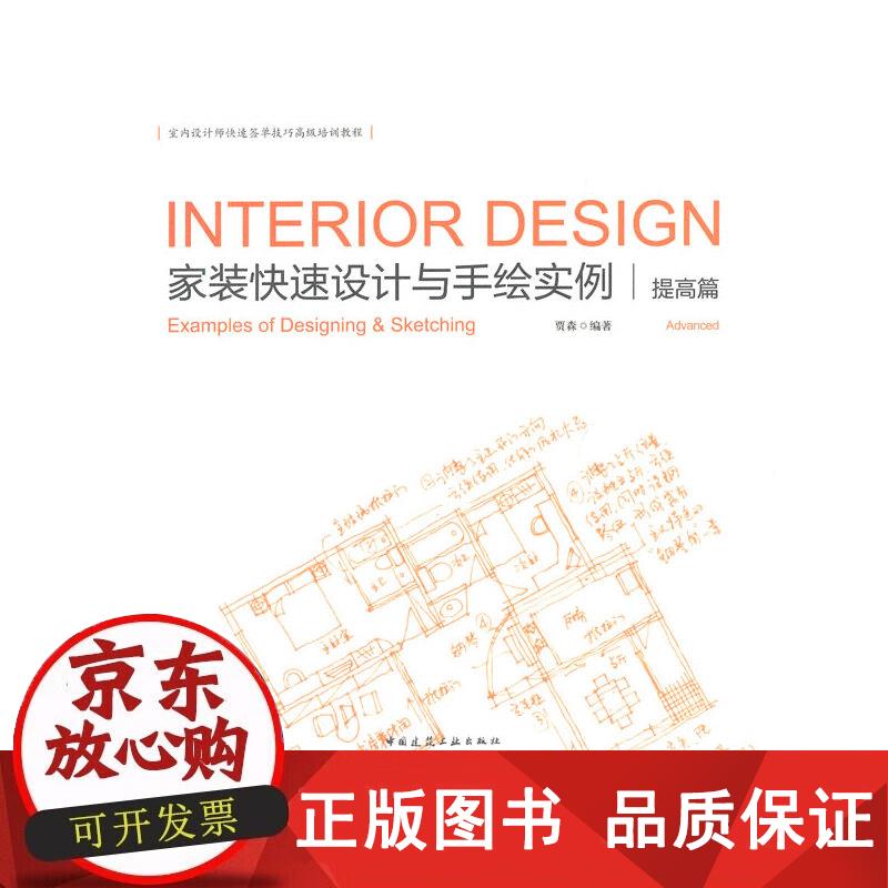 家装快速设计与手绘实例 提高篇 贾森编著 9787112170838