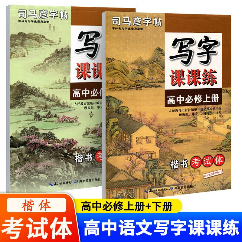 2023秋高中语文字帖楷书写字课课练高中必修上册下册同步字帖英语字帖衡水体高中必修第一二三册英文练字帖高中生临摹手写考试体课本同步高一高二高考司马彦字帖 【高一2本】高中语文字帖 人教版（必修上册+下
