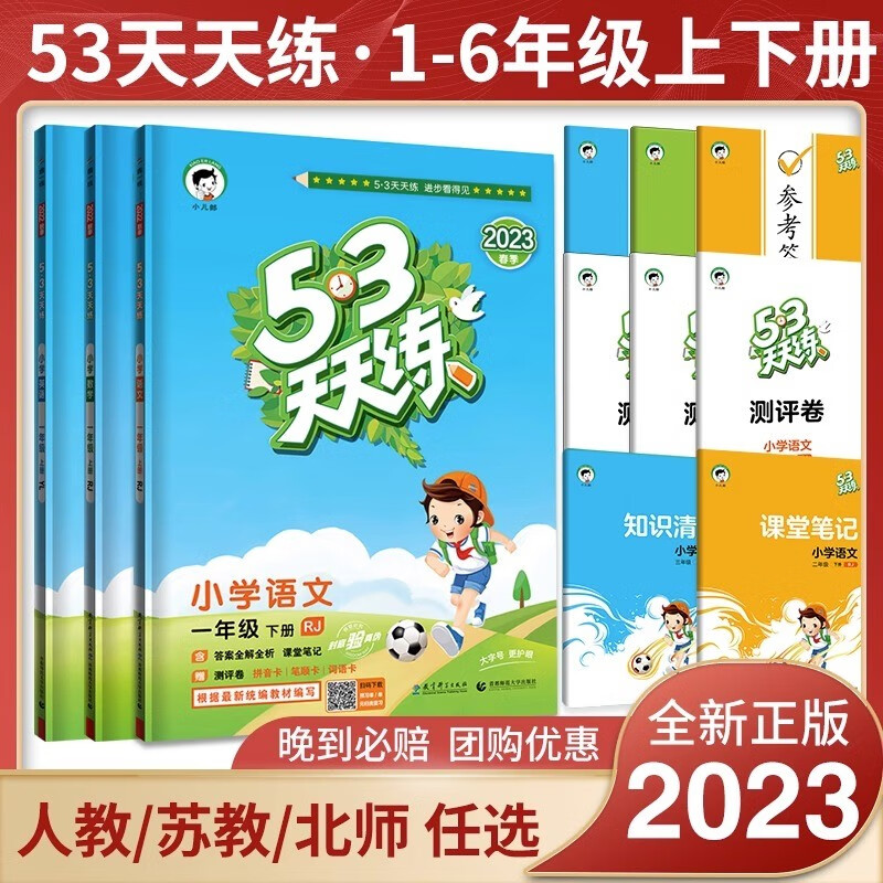 2023秋五三53天天练曲一线小学一年级语文数学英语人教版苏教版北师版RJ版上册和下册同步试卷练习册测试卷可选23版新版】一年级上3册 一年级英语上（译林版）