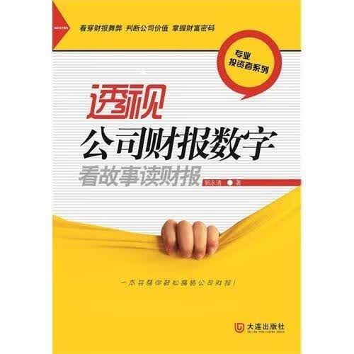 透视公司财报数字 郭永清 著 大连出版社