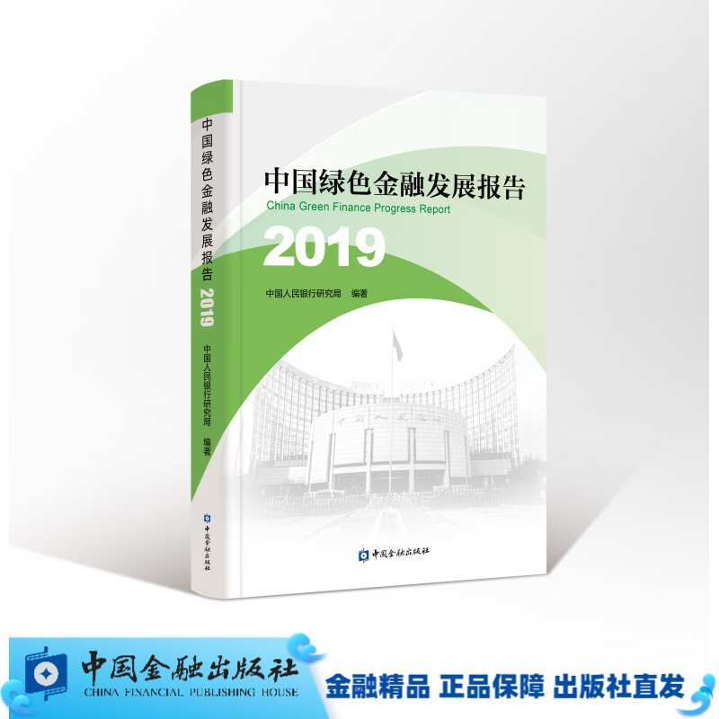 中国绿色金融发展报告（2019）