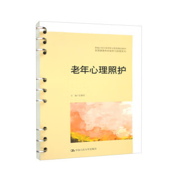 老年心理照护新编21世纪高等职业教育精品教材·智慧健康养老服务与管理系列 左春雨 978730031