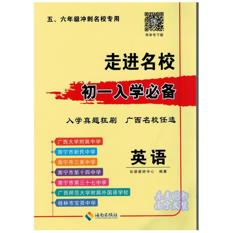 2023广西小升初 走进名校初中入学必备 英语真题必刷广西名校