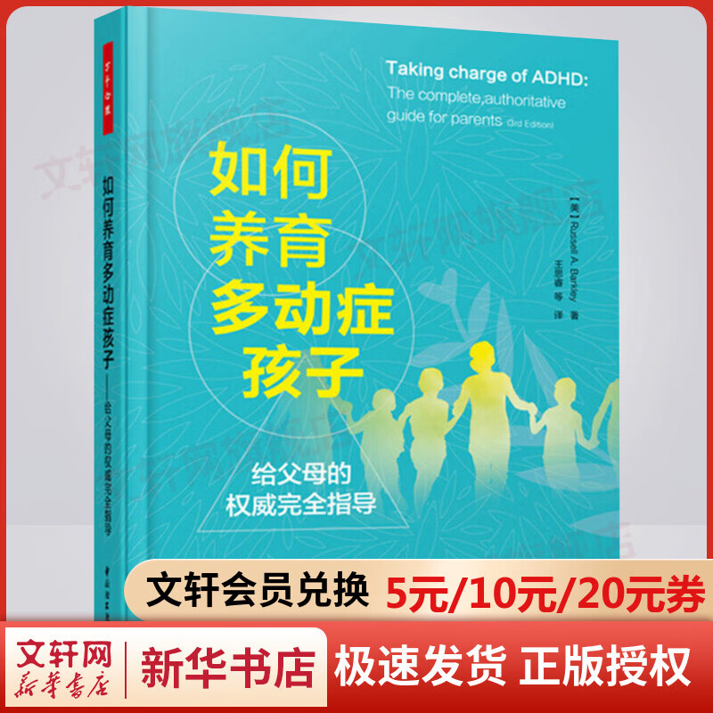 如何养育多动症孩子:给父母的权威完全指导