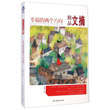 精品文摘:幸福的两个方向 求真 编【书】