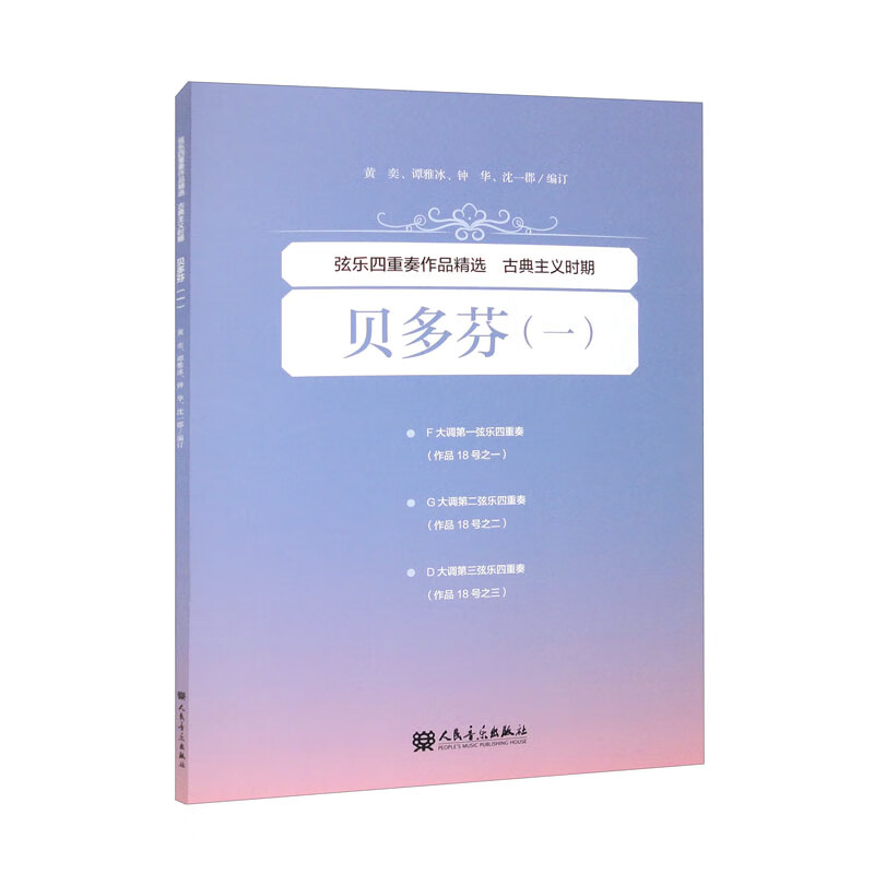 弦乐四重奏作品精选 古典主义时期 贝多芬（一）