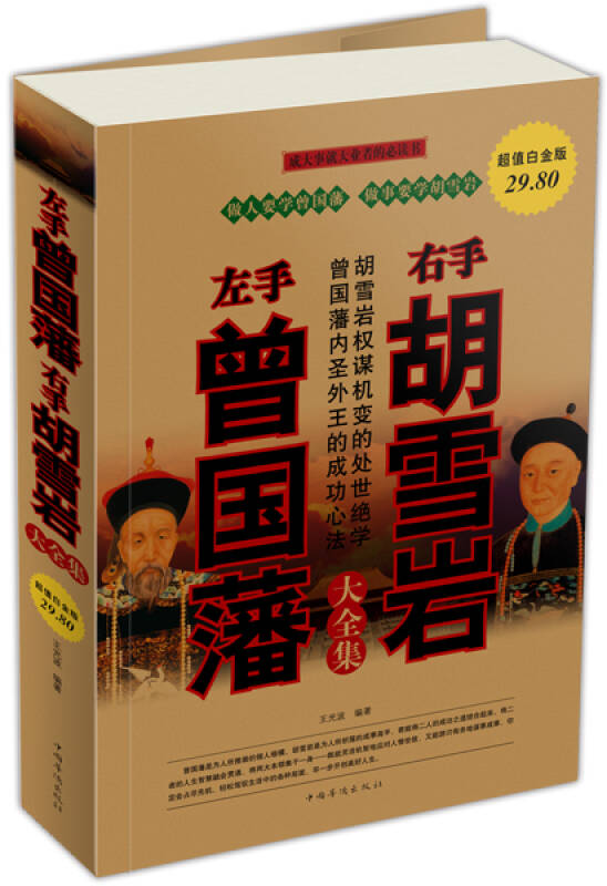 左手曾国藩 右手胡雪岩（大全集） 王光波【好书，下单速发】